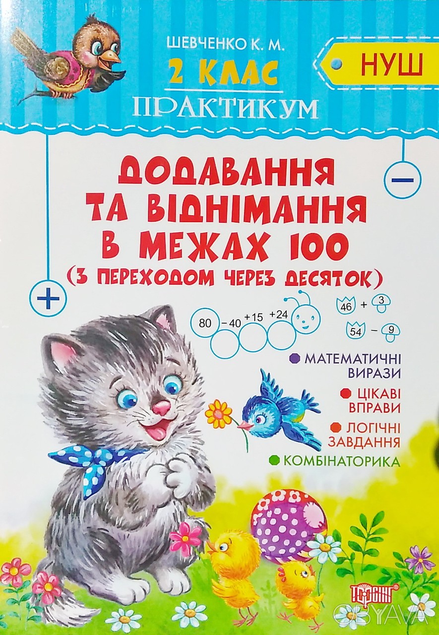 ᐈ НУШ Практикум 2 клас Додавання і віднімання у межах 100 з переходом через деся ᐈ Харьков 38