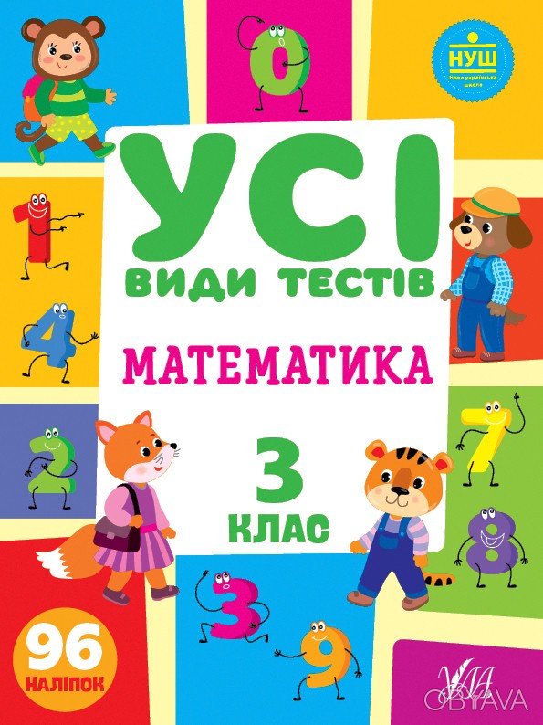 ᐈ НУШ Усі види тестів УЛА Математика 3 клас 96 наліпок ᐈ Харьков 54 ГРН