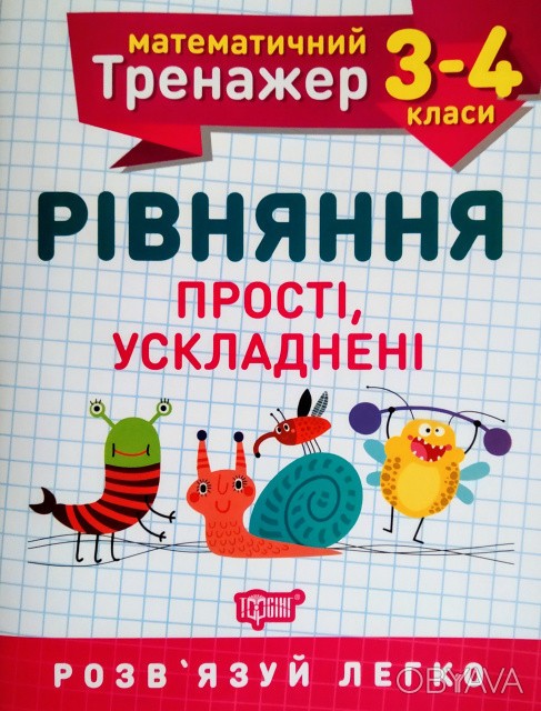 ᐈ НУШ Математичний тренажер 3 4 клас Рівняння прості та ускладнені ᐈ Харьков 32 ГРН Obyava