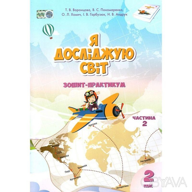 ᐈ НУШ Зошит практикум Я досліджую світ 2 клас Частина 2 Воронцова ᐈ Харьков 70 ГРН Obyava