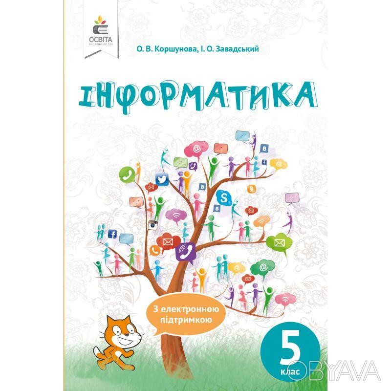 ᐈ Підручник для 5 класу: Інформатика (Коршунова) ᐈ Харьков 400 ГРН ...