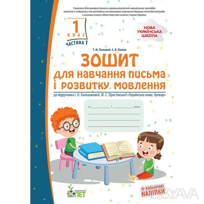 ᐈ НУШ Зошит ПЕТ для навчання письма і розвитку мовлення 1 клас Частина