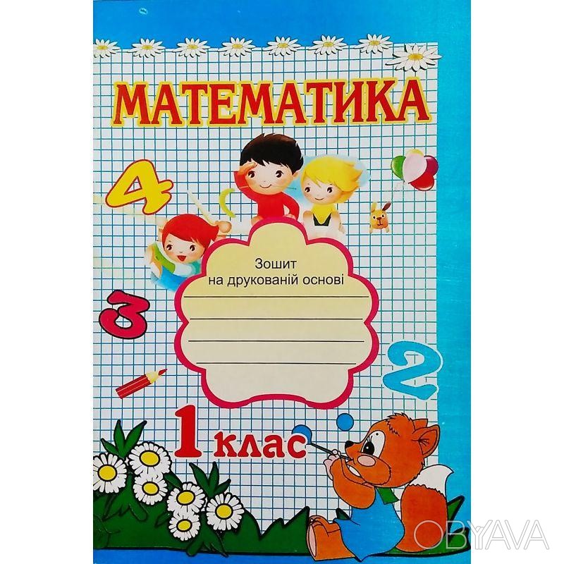 ᐈ НУШ Робочий зошит з математики 1 клас до підручника Скворцової ᐈ