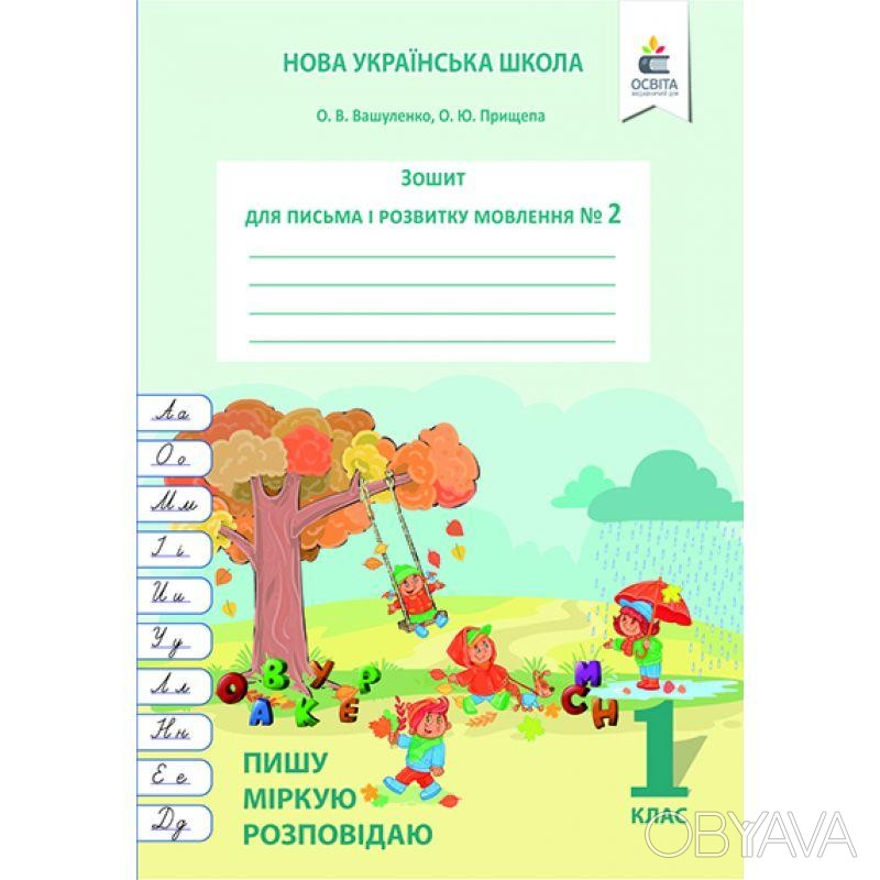 ᐈ НУШ Зошит для письма і розвитку мовлення 1 клас 2 частина ᐈ