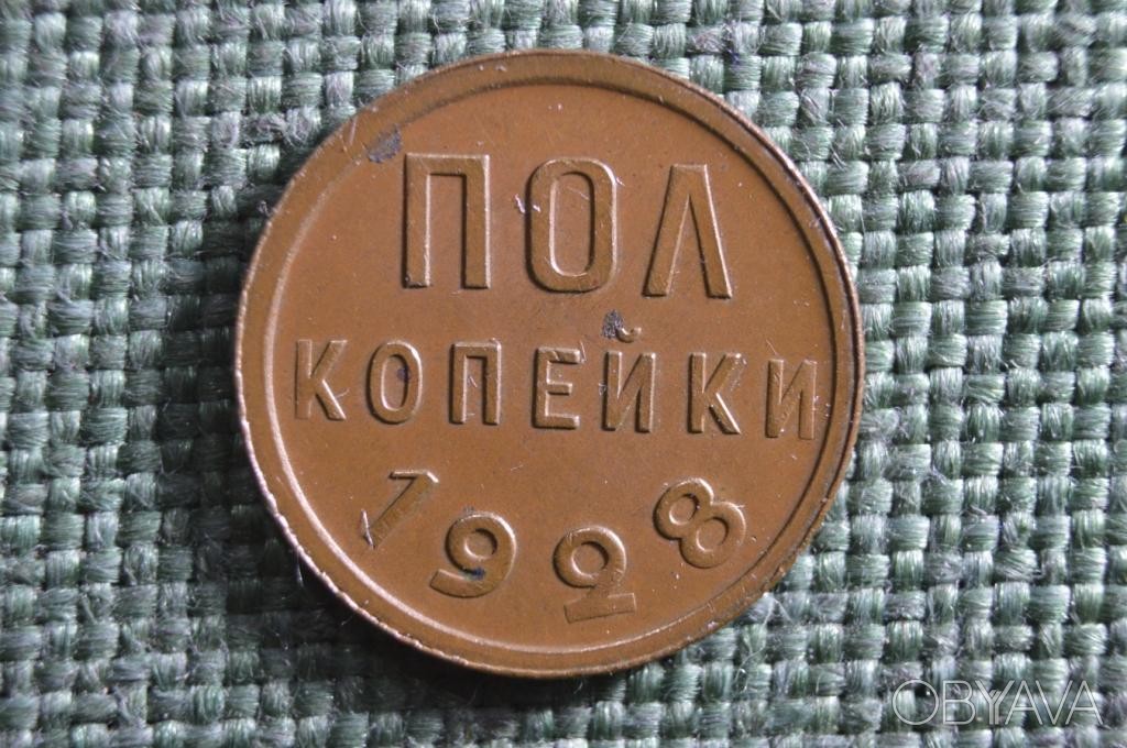 ᐈ Монета пол копейки 1928 года. Погодовка СССР ᐈ Житомир 250 ГРН ...