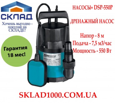 ᐈ Дренажний насос Насоси+ DSP-750PD. 16.8 м3/час, напор 9 м. ᐈ Дніпро 52 USD - дошка оголошень ...